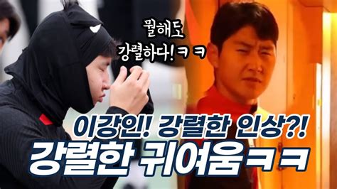 이강인 이런 강렬한 인상 이런 강렬한 귀여움ㅋㅋ Youtube