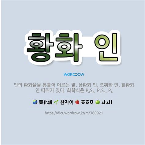 🌟황화 인 인의 황화물을 통틀어 이르는 말 삼황화 인 오황화 인 칠황화 인 따위가 있다 화학식은 표준국어대사전