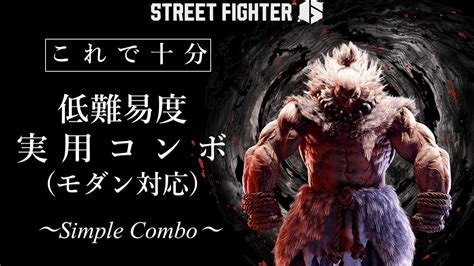 【スト6】必要十分！豪鬼実用コンボ（モダンtype）【gouki Basic Combo】 Youtube