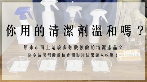 你用的清潔劑溫和嗎原來市面上這麼多強酸強鹼的清潔產品浴室清潔劑酸鹼值實測影片結果讓人吃驚 YouTube