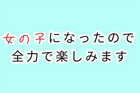 女の子になったので全力で楽しみます 全4話 作者天鳥ハクの連載小説 テラーノベル