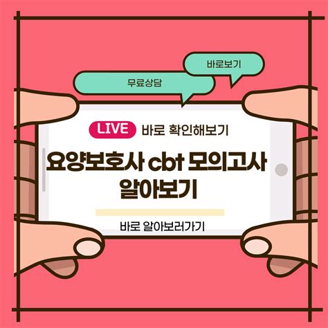 요양보호사 Cbt 모의고사 다운로드 방법 세상에 필요한 모든정보