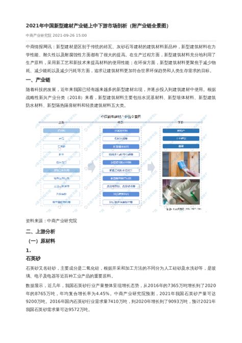 2021年中国新型建材产业链上中下游市场剖析（附产业链全景图）