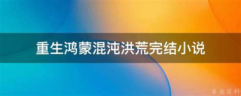重生鸿蒙混沌洪荒完结小说 业百科