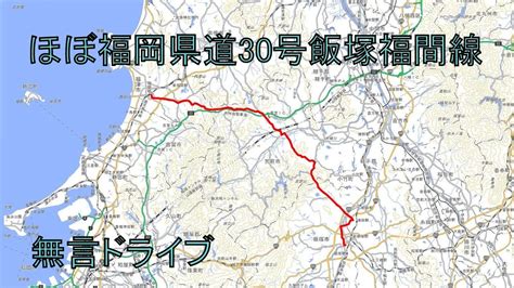 無言ドライブ福岡県道30号飯塚福間線福間駅からイイヅカコスモスコモンまで車載動画作業用BGM環境音 YouTube