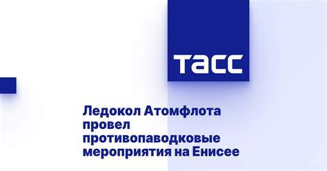 Ледокол Атомфлота провел противопаводковые мероприятия на Енисее