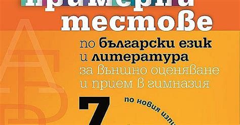 Примерни тестове по български език и литература за външно оценяване и прием в гимназия след 7