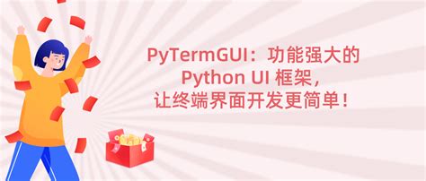 好学编程：pytermgui：功能强大的 Python Ui 框架，让终端界面开发更简单！ 知乎