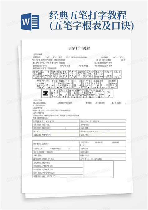 经典五笔打字教程 五笔字根表及口诀 Word模板下载 编号qbnobvbd 熊猫办公