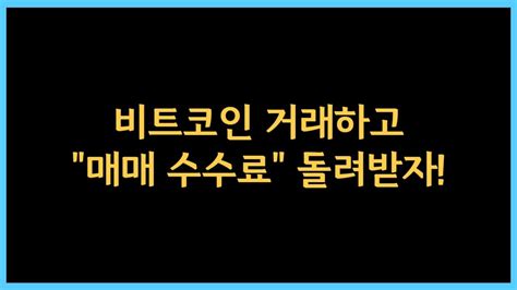 비트코인 무료 페이백 최소 25 ~ 최대 60까지 지원 Youtube