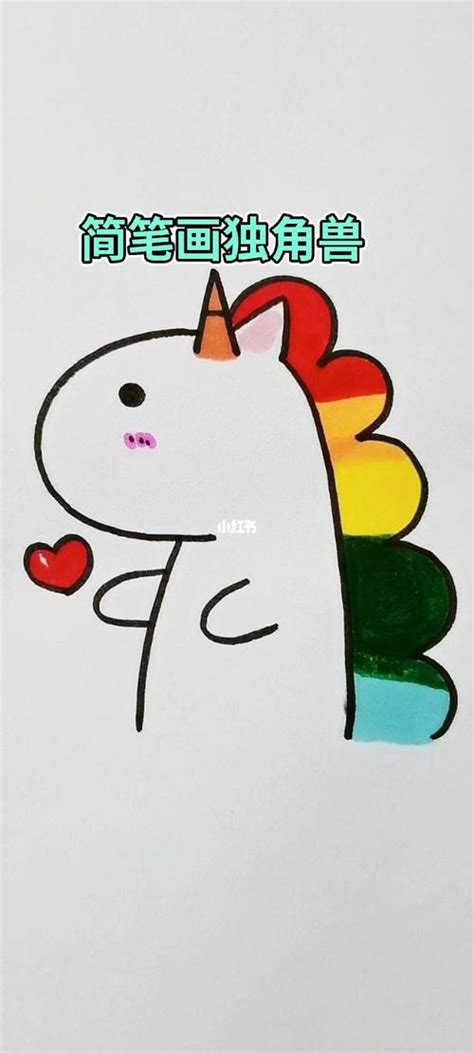 简笔画独角兽图片大全可爱 简笔画独角兽 画趣文库（我爱生活）