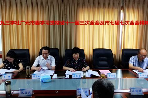 九三学社广元市委组织召开主委会学习贯彻省市全会精神 九广合作—【cn】欢迎您访问！主办单位： 九广合作办