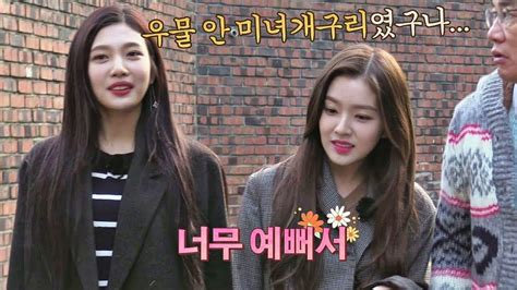 [선공개] 우물 안 미녀개구리 조이가 인정한 아이린 미모♥ 한끼줍쇼 57회 Youtube