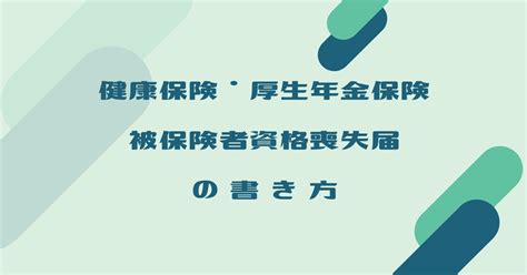 健康保険・厚生年金保険 被保険者資格喪失届の書き方｜事務員さんのすすめ