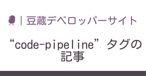 “code Pipeline”タグの記事 豆蔵デベロッパーサイト “code Pipeline”タグの記事 豆蔵デベロッパーサイト