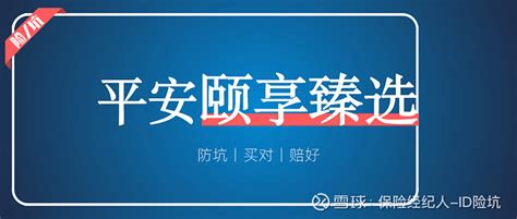 医疗险测评丨平安颐享臻选这款王炸高端医疗险到底好在哪 大家好我是喵叔说到高端医疗险可能大家第一时间想到的是MSH安盛安联旗下