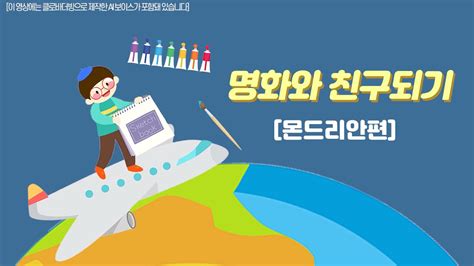 [엄마표미술놀이 유아미술 강좌] 자신만의 방법으로 그림을 그린 몬드리안🎨 피에트몬드리안 몬드리안 엄마표미술놀이 마미아트 미술 미술강좌 명화 명화알기 유아미술