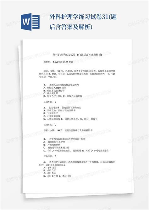 外科护理学练习试卷31 题后含答案及解析 Word模板下载 编号ldpwvdnj 熊猫办公