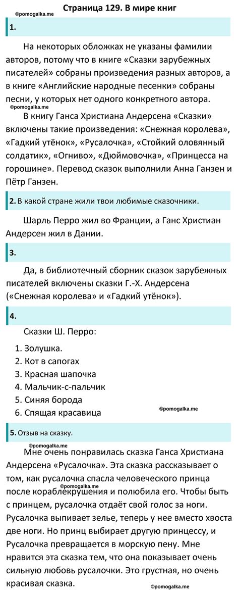 Часть 2 Страница 129 ГДЗ по литературному чтению за 2 класс Климанова Горецкий Голованова
