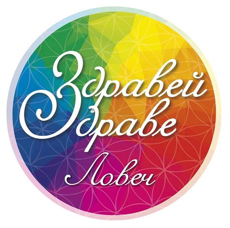 Първо оздравително ниво Фестивал Здравей Здраве Ловеч Facebook