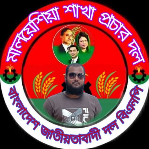 বাংলাদেশ বাংলাদেশ জাতীয়তাবাদী দল বিএনপি পরিবার