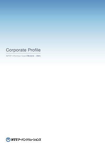 会社概要 NTTアーバンソリューションズ株式会社