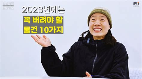 미니멀라이프는 하고 싶은데 도대체 뭐부터 버려야 할지 모르겠는 분들을 위해 준비했습니다 지금 당장 버려야 할 물건 10가지 1부