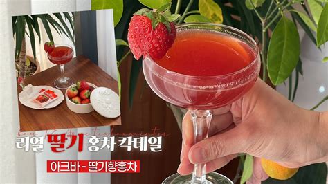 최고로 고급진 풍미 리얼 딸기 티 칵테일 만들기 아크바 딸기향 홍차 Youtube