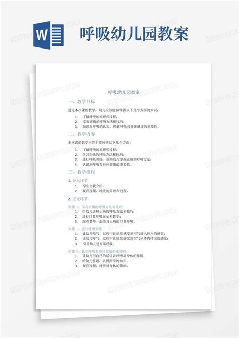 呼吸幼儿园教案word模板下载编号qzyxjnbn熊猫办公