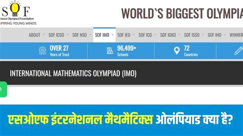 Sof Imo 2025 एसओएफ इंटरनेशनल मैथमैटिक्स ओलंपियाड क्या है एलिजिबिलिटी फीस एग्जाम डेट पैटर्न