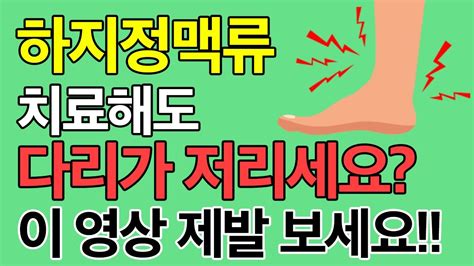 하지정맥류 시술 후에도 남아있는 다리저림 해결법 YouTube