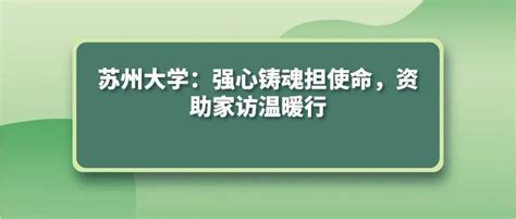 苏州大学：强心铸魂担使命，资助家访温暖行政策解笑宣传