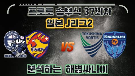 해병싸나이 프로토승부식 37회차 J리그 2경기 괜찮은 경기로 준비해왔습니다가고시마vs요코fc센다이vs도쿠시마 해병싸나이