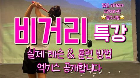 효과만점 비거리 레슨 And 훈련법 대공개 영업비밀 풉니다 이근화프로비거리레슨골프레슨 Youtube