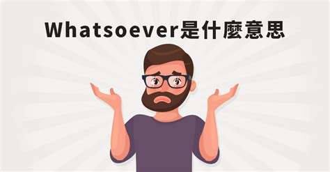 Whatsoever是什麼意思？有哪些要注意的地方？把強烈否定的片語通通告訴你｜巨匠美語