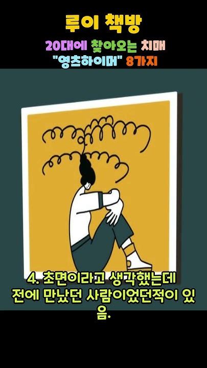 20대에 찾아오는 치매 영츠하이머 8가지 치매 영츠하이머 건망증 알츠하이머 20대 30대 진단 스트레스 우울증 뇌기능저하 음주 흡연 Youtube