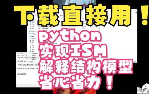 Ism解释结构模型软件，自动找可达矩阵、可达集、前因集、层次分级。python实 哔哩哔哩