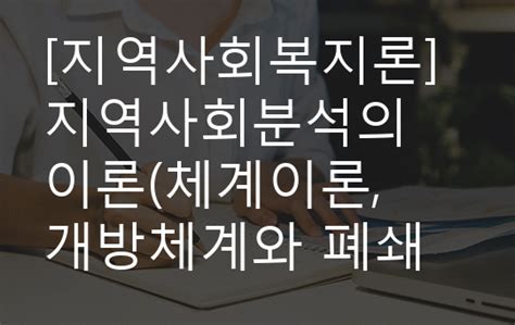 지역사회복지론 지역사회분석의 이론체계이론 개방체계와 폐쇄체계 권력의존이론 등