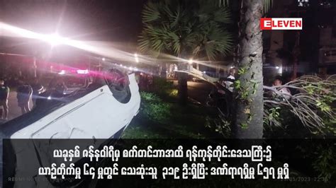 ရန်ကုန်တိုင်းဒေသကြီး၌ ယာဉ်တိုက်မှု ၆၄ မှုတွင် သေဆုံးသူ ၃၁၉ ဦးရှိပြီး ဒဏ်ရာရရှိမှု ၆၅၇ မှုရှိ