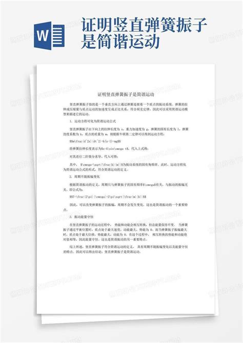 证明竖直弹簧振子是简谐运动word模板下载编号qknzebzy熊猫办公