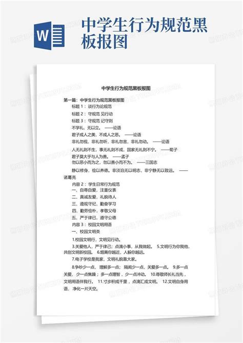 中学生行为规范黑板报图word模板下载编号ljobxevv熊猫办公