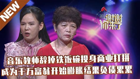 【new】谢谢你来了20210817：音乐教师辞掉铁饭碗投身商业打拼成为千万富翁开始膨胀结果负债累累 Youtube
