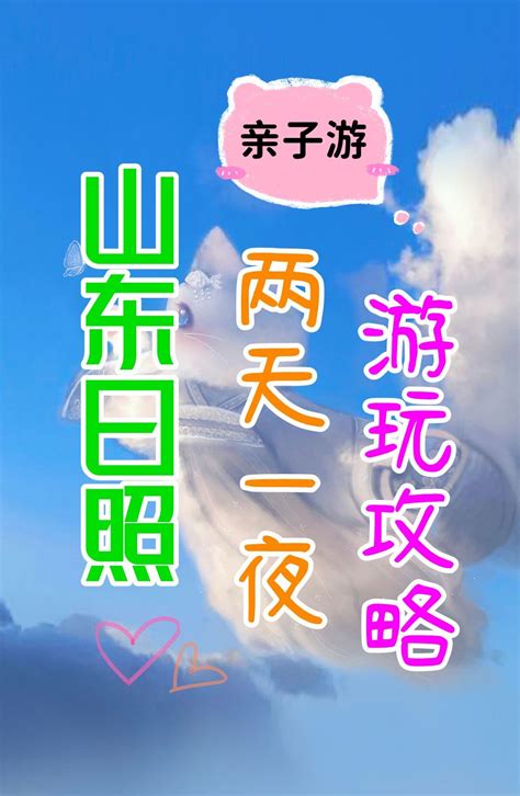 山东日照～2天1晚旅游攻略 暑假日照游 天12
