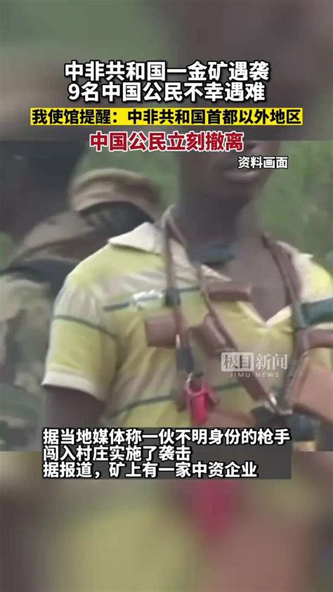 中非共和国矿场遇袭致 9 名中国公民遇难，中方回应「袭击造成多名中国公民伤亡」，还有哪些信息值得关注？ 知乎