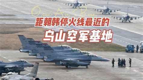 东亚唯一u2基地 驻韩美军乌山基地 卫星地图 战斗机 机场 U2侦察机 硬核深度计划 Youtube