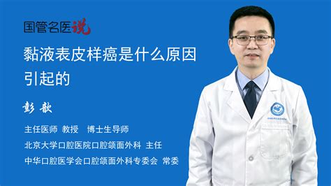 黏液表皮样癌是什么原因引起的 黏液表皮样癌是怎么形成的 黏液表皮样癌是怎么得的 北京大学口腔医院 口腔颌面外科 主任医师 彭歆 视频科普