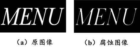 （数字图像处理matlabpython）第九章图像形态学运算 第一、二节：形态学基础和二值形态学运算形态学算法的基础 Csdn博客