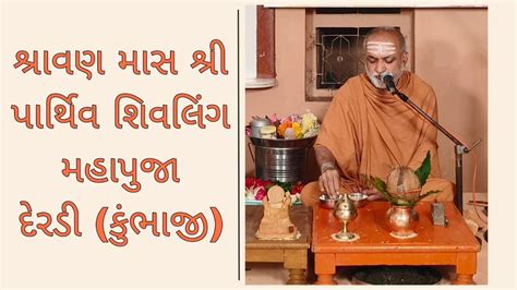 શ્રાવણ માસ શ્રી પાર્થિવ શિવલિંગ મહાપૂજા વિધિ દેરડી કુંભાજી તા ૧૨ ૦૮ ૨૦૨૪ શ્રાવણ માસ બીજો