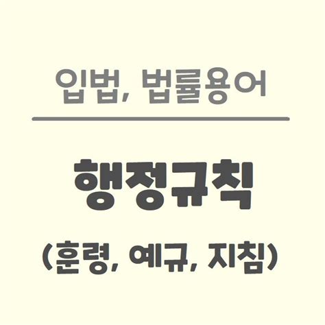 입법 법률용어 행정규칙훈령 예규 지침 등 네이버 블로그