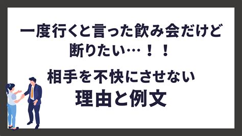 一度行くと言った飲み会の断り方例文！めんどくさい会社の飲み会に行きたくない時に使える一言｜転職サポート職ピタ